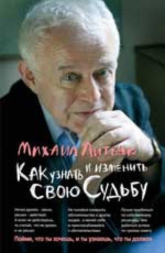 Как узнать и изменить свою судьбу by Mikhail Litvak | Goodreads