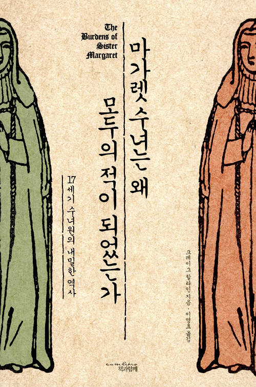 마가렛 수녀는 왜 모두의 적이 되었는가: 17세기 수녀원의 내밀한 역사 by Craig Harline | Goodreads