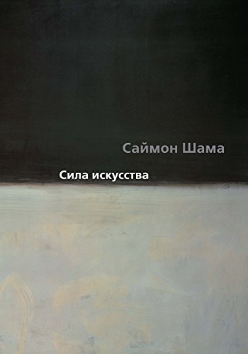 Сила искусства (Арт-книга) (Russian Edition) by Саймон Шама | Goodreads