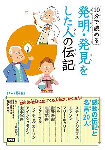 10分で読める 発明・発見をした人の伝記 [Juppun de yomeru hatsumei hakken o shita hito no ...