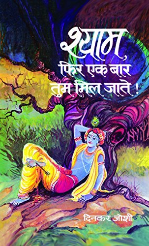 श्याम, फिर एक बार तुम मिल जाते by Dinkar Joshi | Goodreads