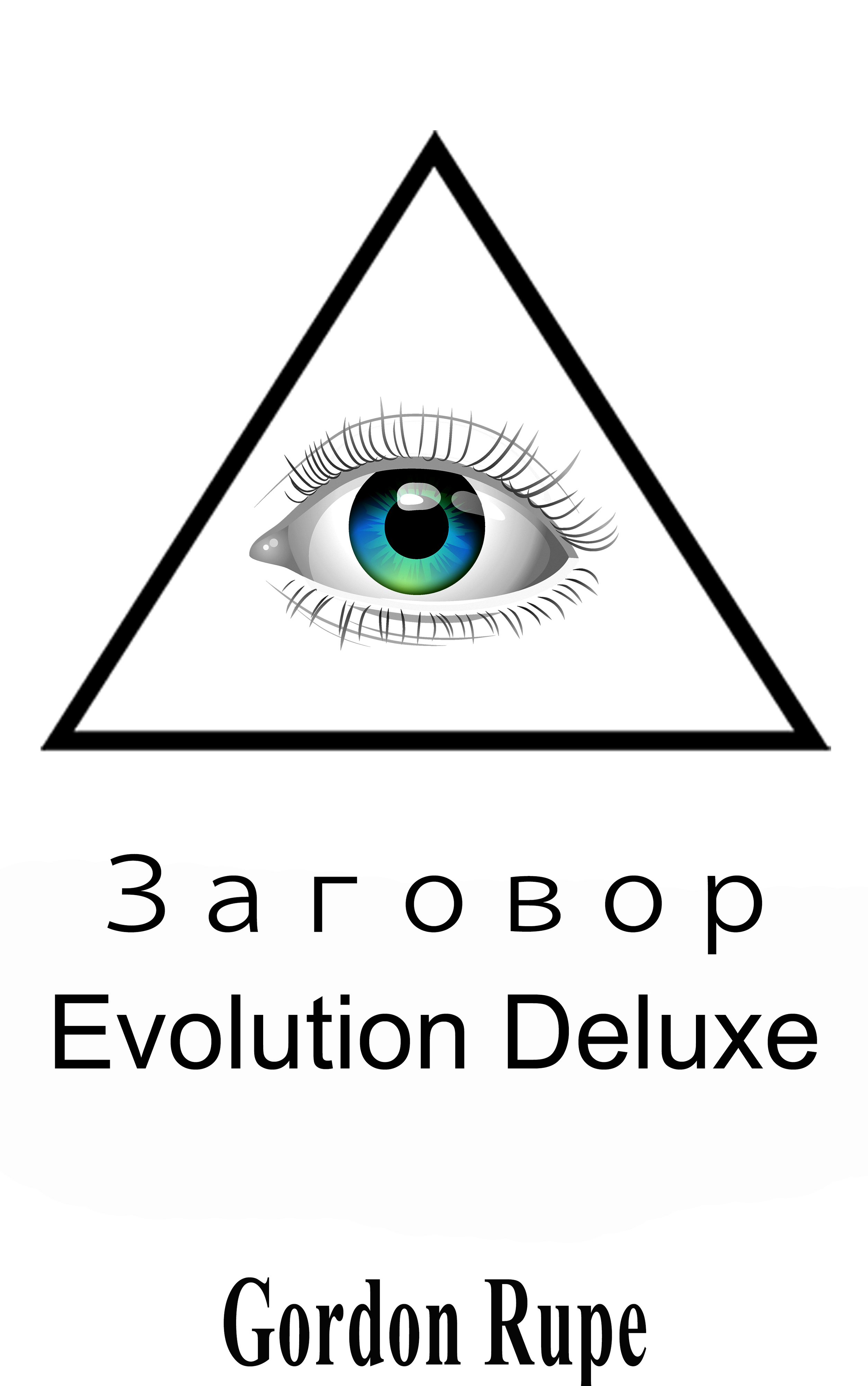 Заговор Evolution Deluxe by Gordon Rupe | Goodreads