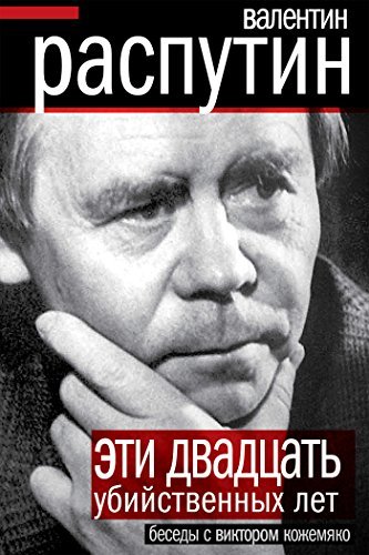 Эти двадцать убийственных лет. Беседы с Виктором Кожемяко (1) by ...