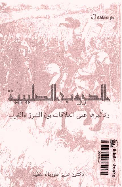 الحروب الصليبية وتأثيرها على العلاقات بين الشرق والغرب by Aziz Suryal ...