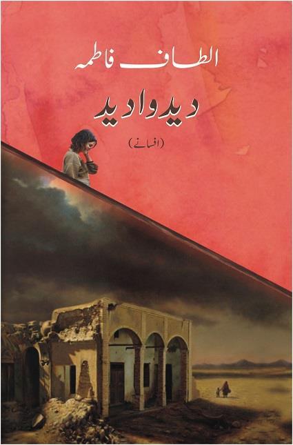 Deed Wadeed / دیدوادید by Altaf Fatima | Goodreads