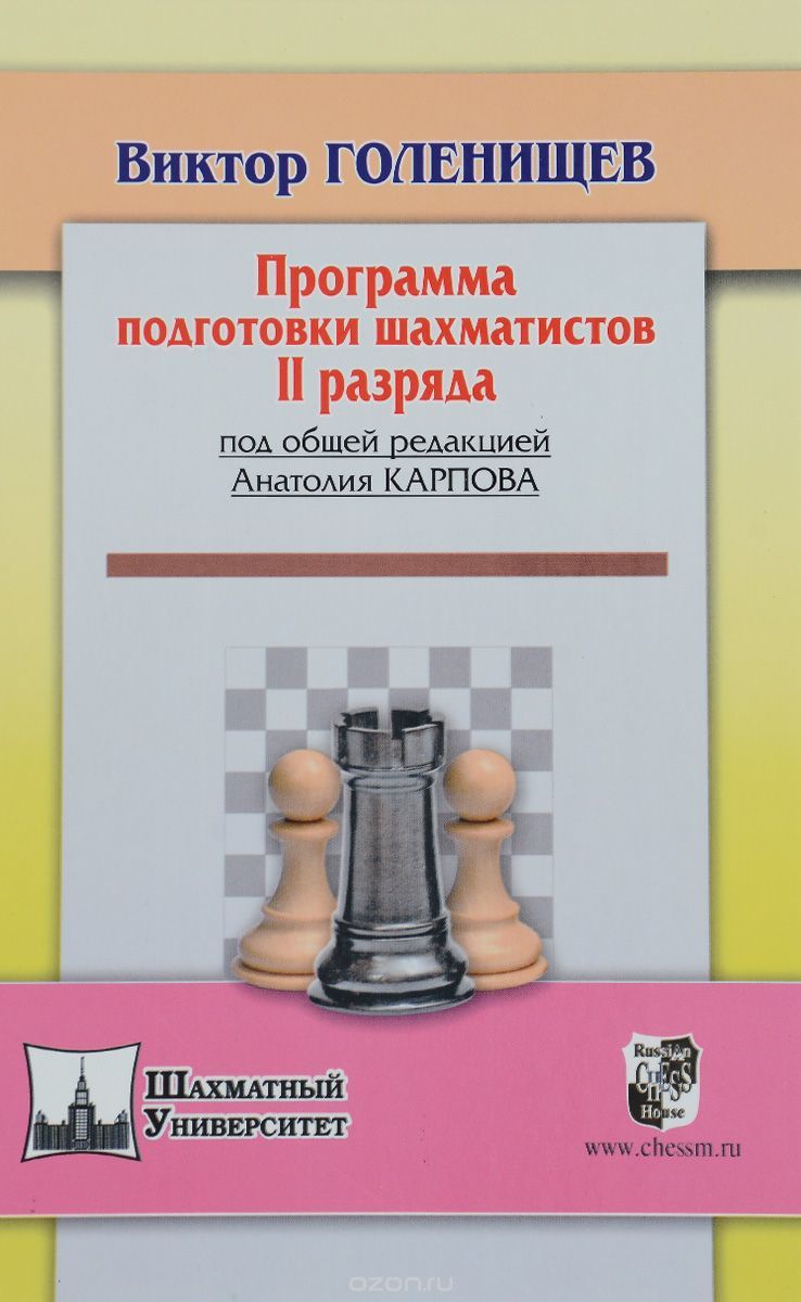 Программа подготовки шахматистов II разряда by Viktor Golenishchev ...