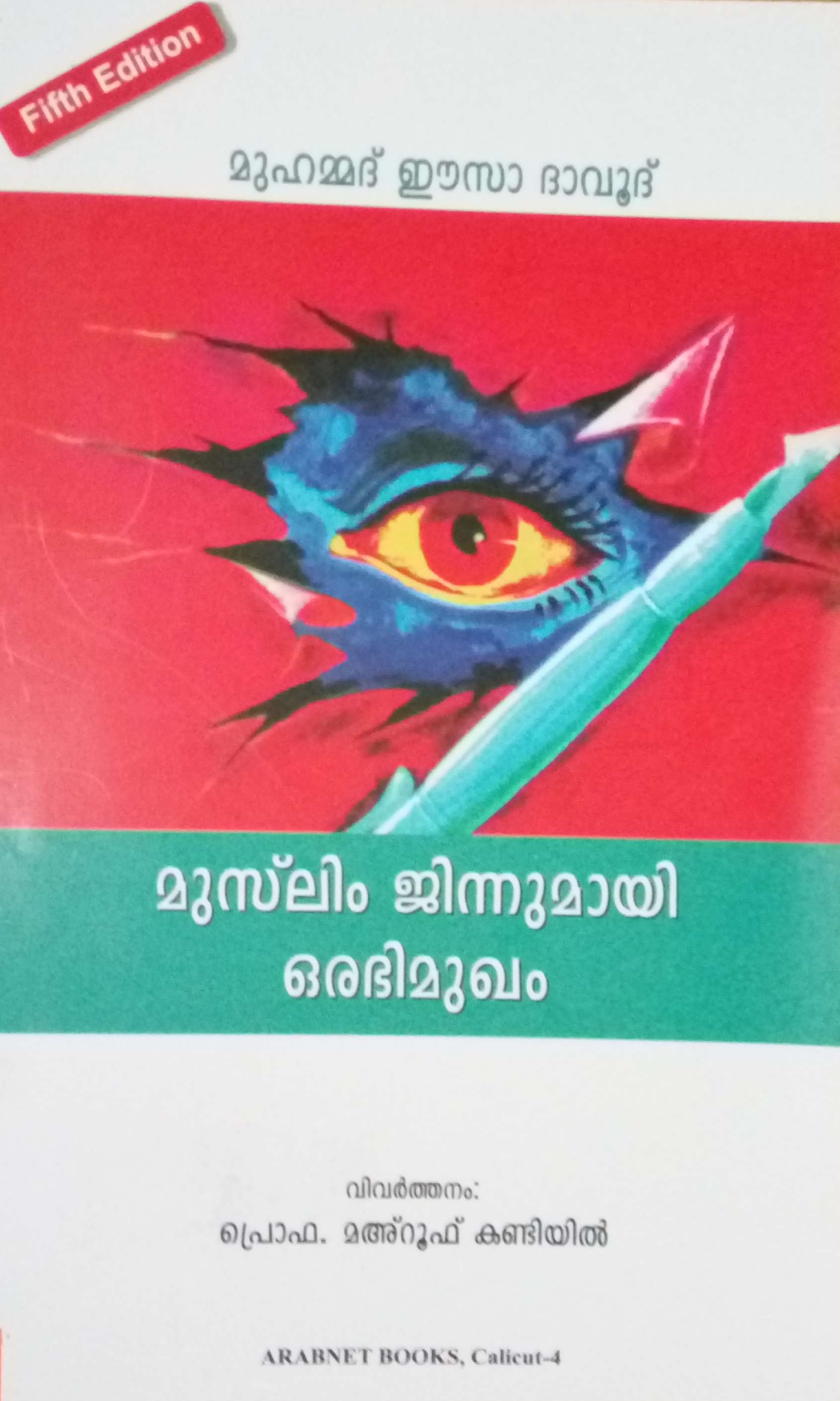 മുസ്‌ലിം ജിന്നുമായി ഒരഭിമുഖം by Muhammed Isa Dawood | Goodreads