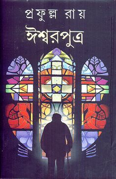 ঈশ্বরপুত্র by Prafulla Roy | Goodreads