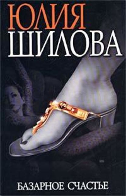 Базарное счастье by Юлия Шилова | Goodreads