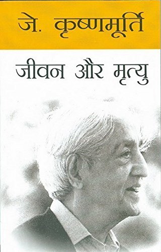 जीवन और मृत्यु by J. Krishnamurti | Goodreads