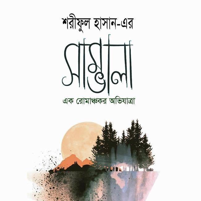 সাম্ভালা: এক রোমাঞ্চকর অভিযাত্রা (অখণ্ড) by Shariful Hasan | Goodreads