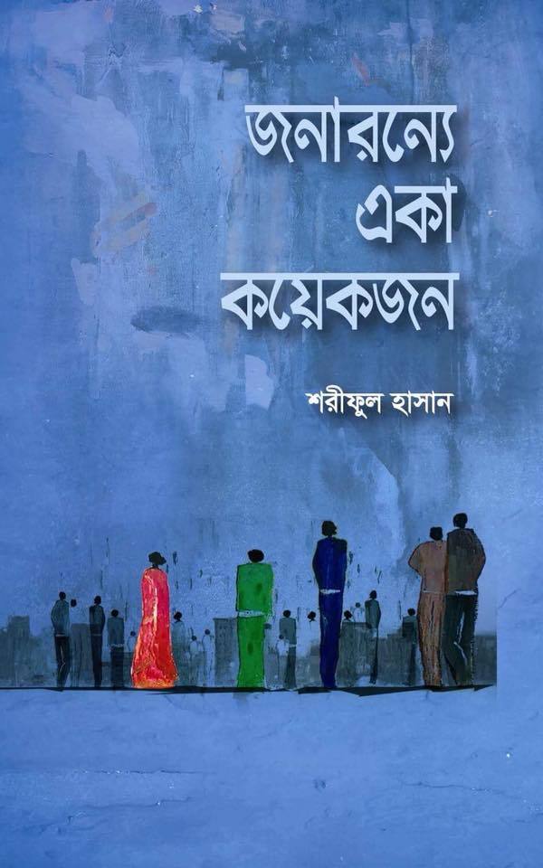 জনারন্যে একা কয়েকজন by Shariful Hasan | Goodreads