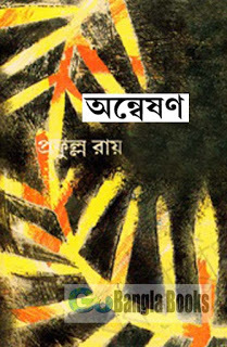 অন্বেষন by Prafulla Roy | Goodreads