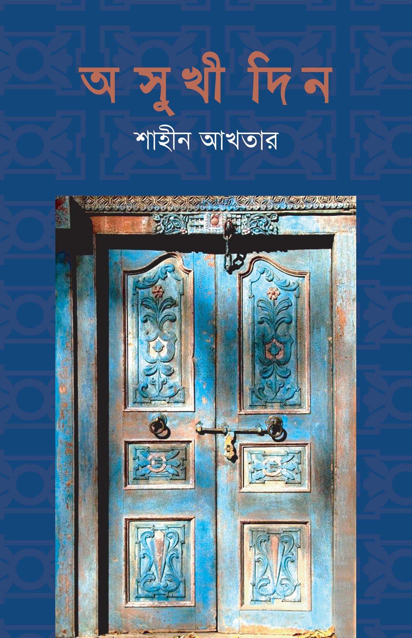 অসুখী দিন by Shaheen Akhtar | Goodreads