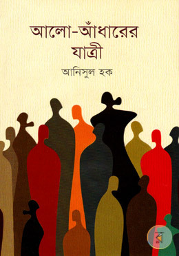 আলো-আঁধারের যাত্রী by Anisul Hoque | Goodreads