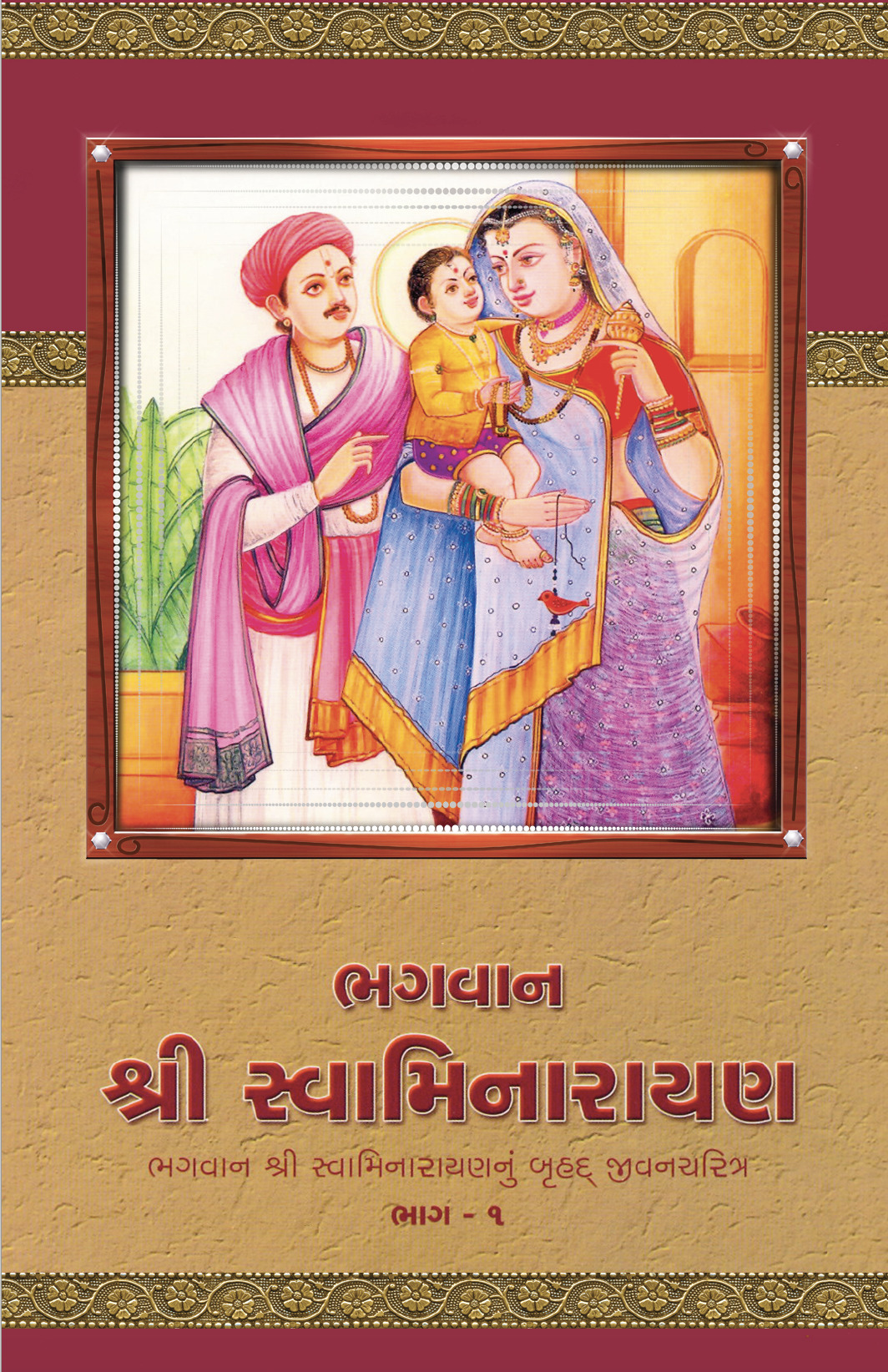 Bhagwan Shri Swaminarayan - Part 1 by Shri Harshadbhai Dave | Goodreads