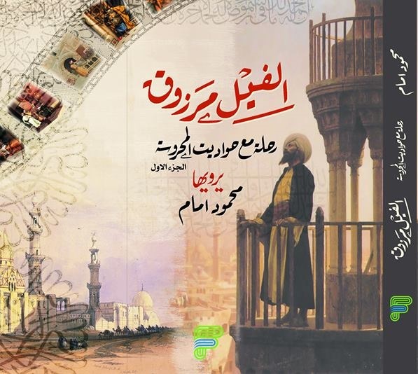 الفيل مرزوق by Mahmoud Emam | Goodreads