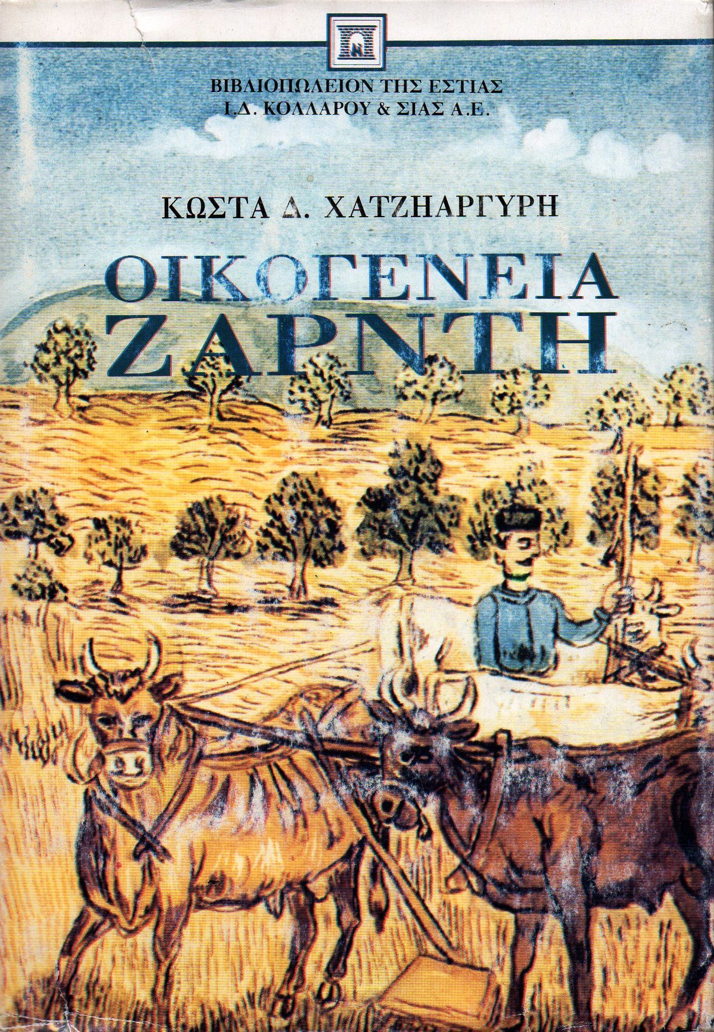 Οικογένεια Ζαρντή by Κώστας Δ. Χατζηαργύρης | Goodreads