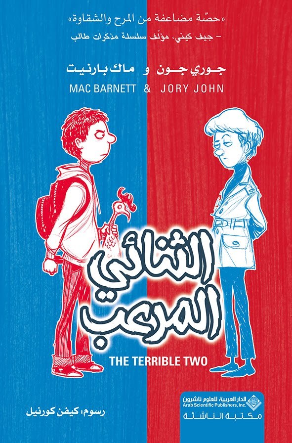 الثنائي المرعب (The Terrible Two, #1) by Mac Barnett | Goodreads