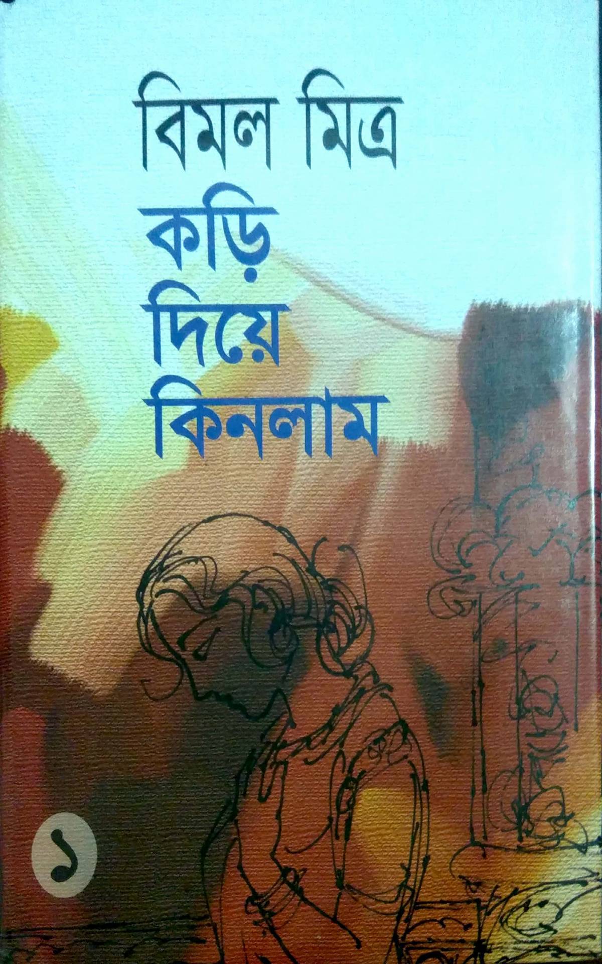 কড়ি দিয়ে কিনলাম ১ম খণ্ড by Bimal Mitra | Goodreads