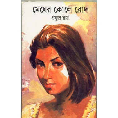মেঘের কোলে রোদ by Prafulla Roy | Goodreads