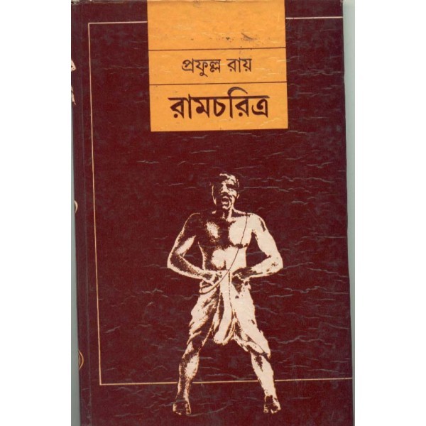 রামচরিত্র by Prafulla Roy | Goodreads