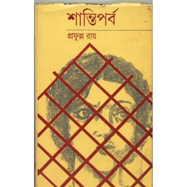 শান্তিপর্ব by Prafulla Roy | Goodreads