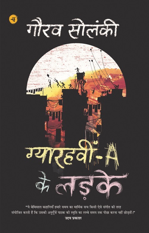 ग्यारहवीं-A के लड़के by Gaurav Solanki | Goodreads