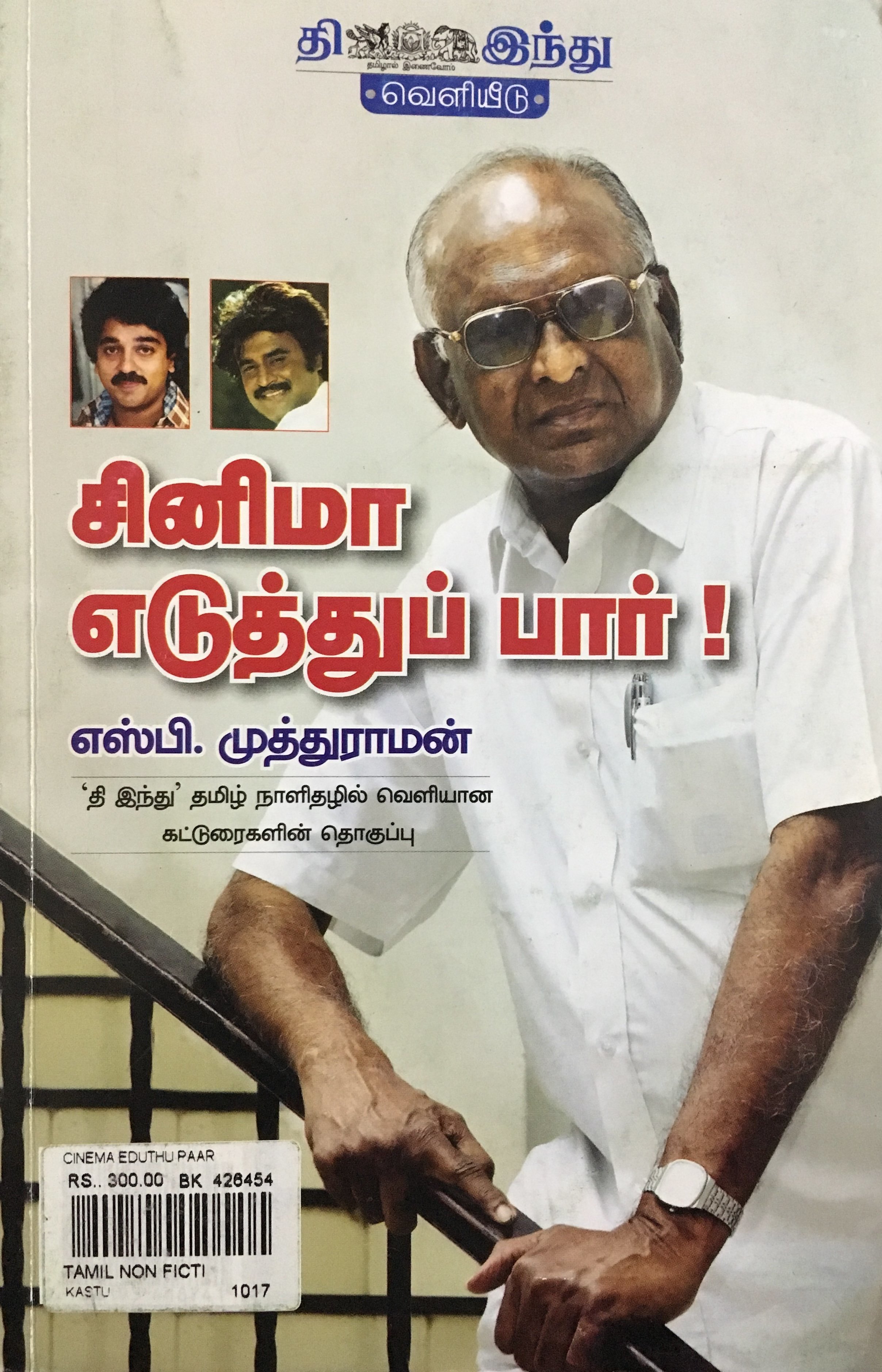 சினிமா எடுத்துப் பார் (Cinema Eduthu Par) by SP Muthuraman | Goodreads