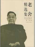 Selection of Laoshe (Chinese Edition) by Lao She | Goodreads