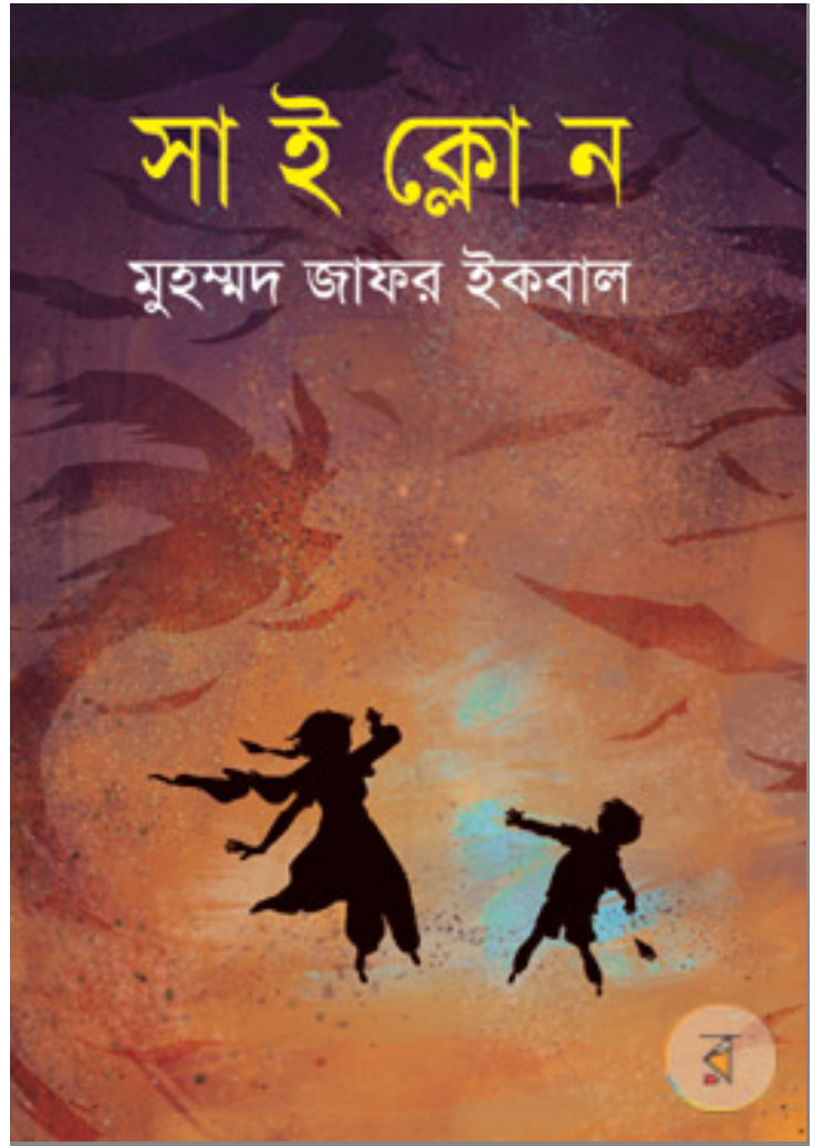 সাইক্লোন by Muhammed Zafar Iqbal | Goodreads
