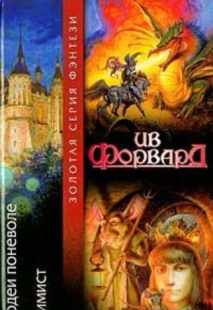 Злодеи поневоле / Анимист [Zlodei ponevole / Animist] by Eve Forward ...