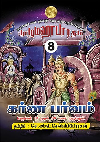 கர்ண பர்வம்: Karna Parva (முழுமஹாபாரதம் | Unabridged Mahabharata in Tamil Book 8) by Arul Selva ...