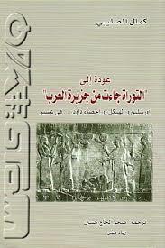 عودة إلى التوراة جاءت من جزيرة العرب by Kamal Salibi | Goodreads