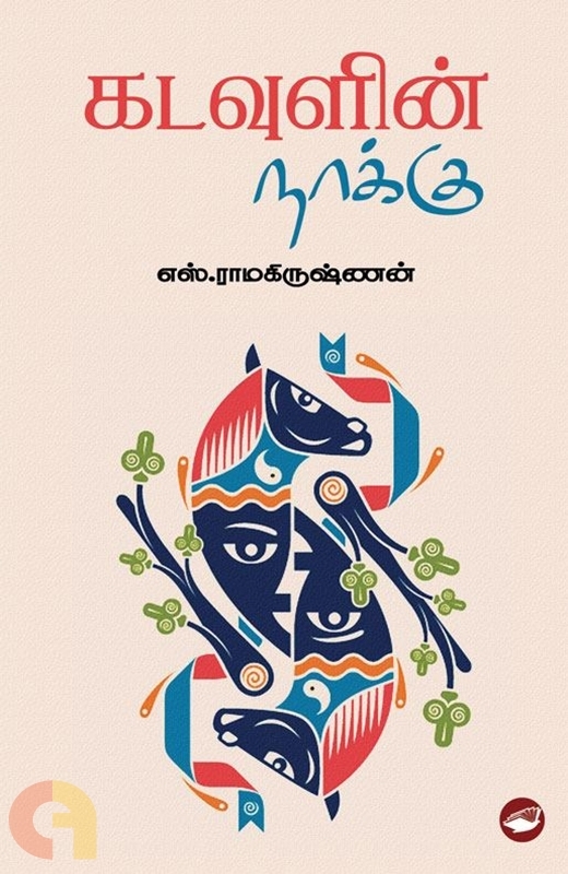கடவுளின் நாக்கு by S. Ramakrishnan | Goodreads