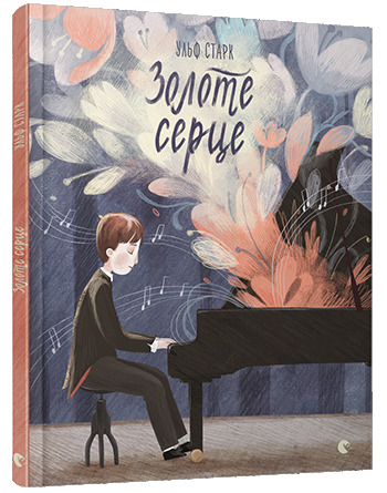 Золоте серце by Ulf Stark | Goodreads