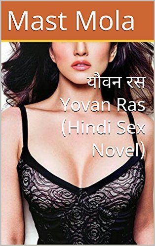 यौवन रस Yovan Ras Hindi Sex Novel Hindi Edition By Mast Mola