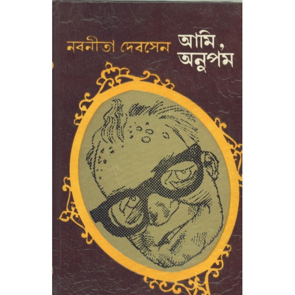 আমি, অনুপম by Nabaneeta Dev Sen | Goodreads