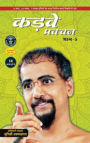 Kadve Pravachan - Part 5 in Hindi by Jain Muni Tarun Sagar Ji Maharaj ...