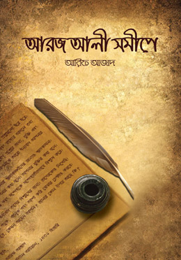 আরজ আলী সমীপে by Arif Azad | Goodreads
