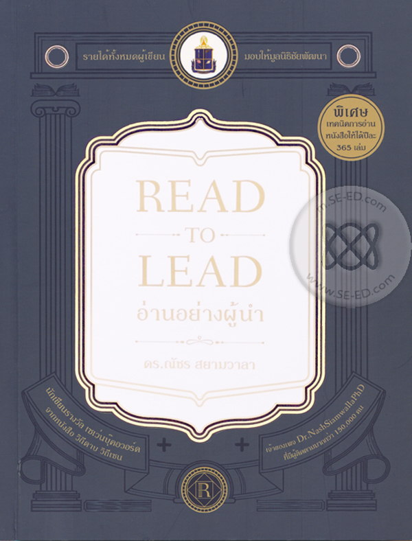 Read to Lead อ่านอย่างผู้นำ by ดร.ณัชร สยามวาลา | Goodreads