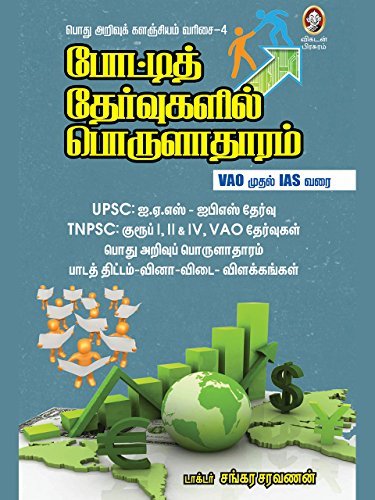 Potti Thervukalil Porulatharam by Dr. Sankara Saravanan | Goodreads