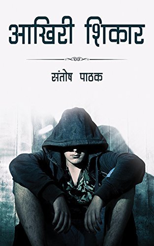Aakhri Shikar (Ashish Gautam Book 1) by Santosh Pathak | Goodreads