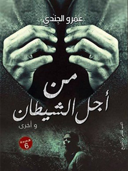 من أجل الشيطان by Amr Algendy | Goodreads