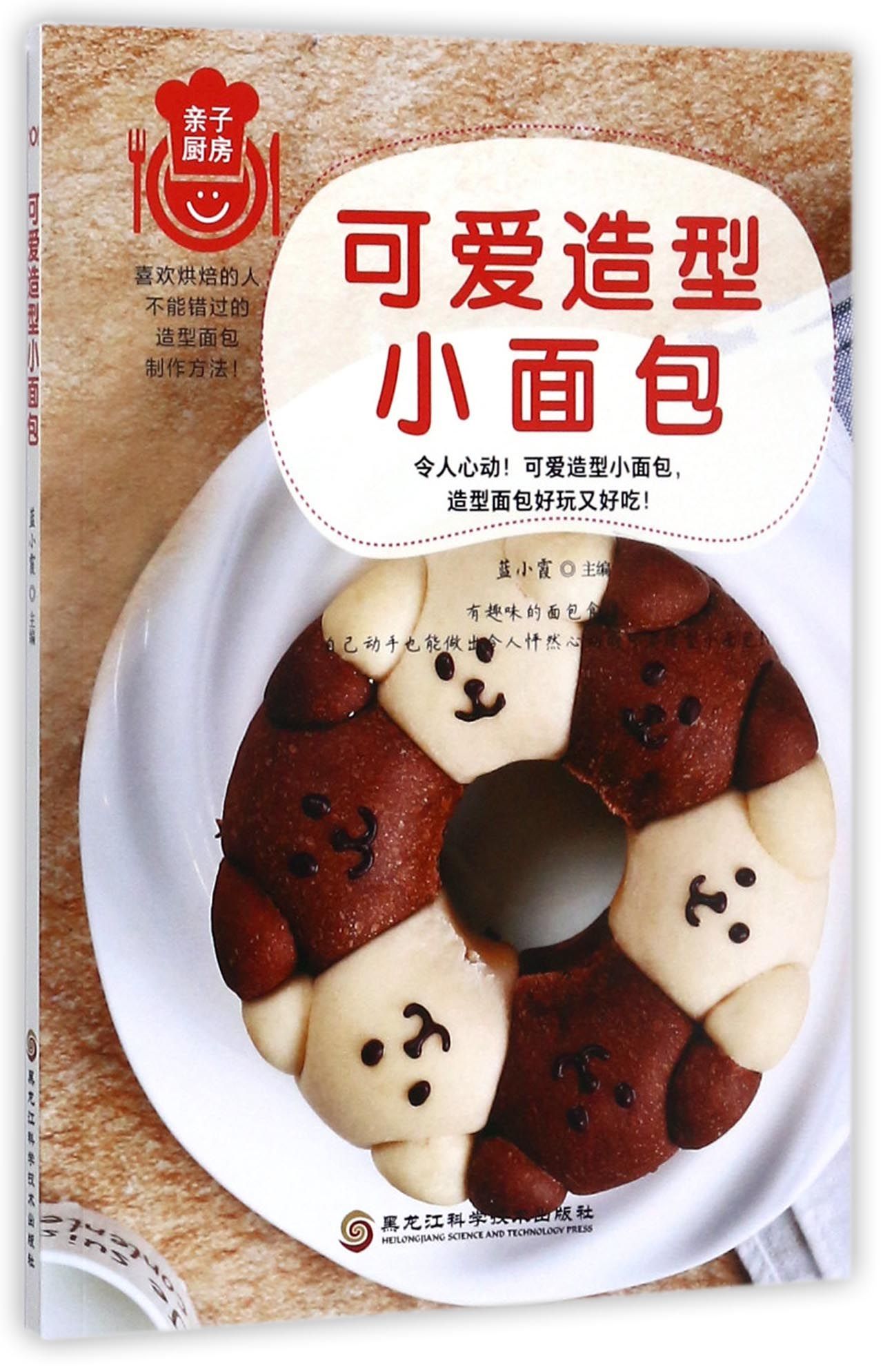 可爱造型小面包Fun-shaped Bread by 蓝小霞Lan Xiaoxia | Goodreads