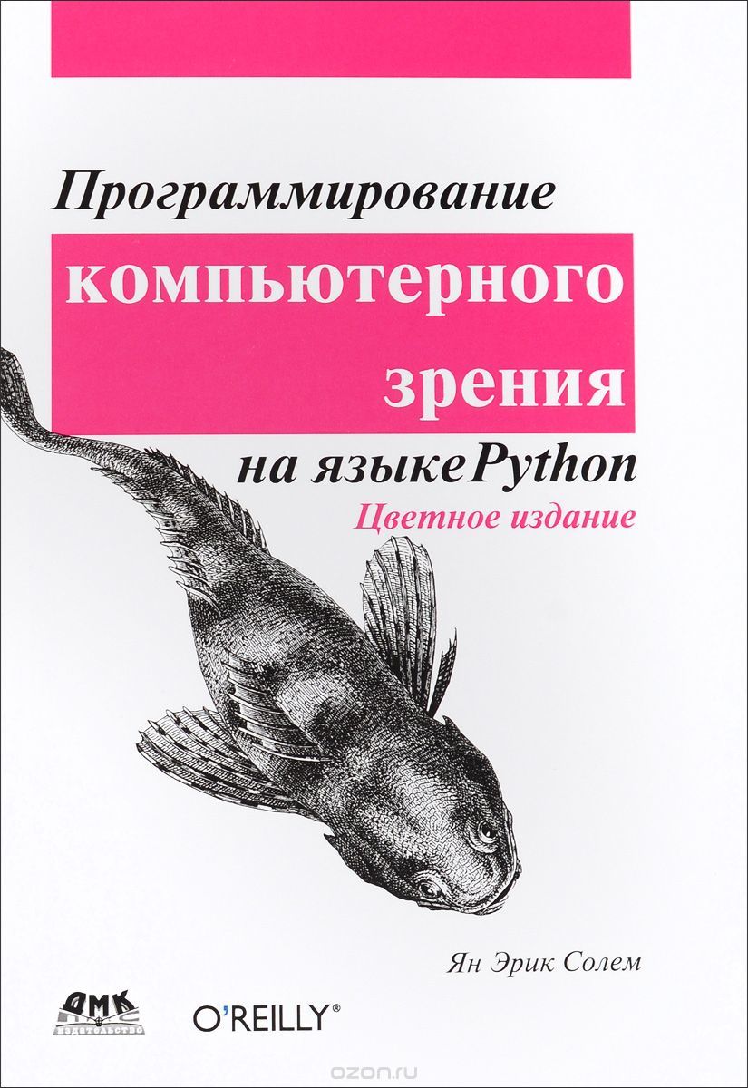Программирование компьютерного зрения на Python by Jan Erik Solem ...