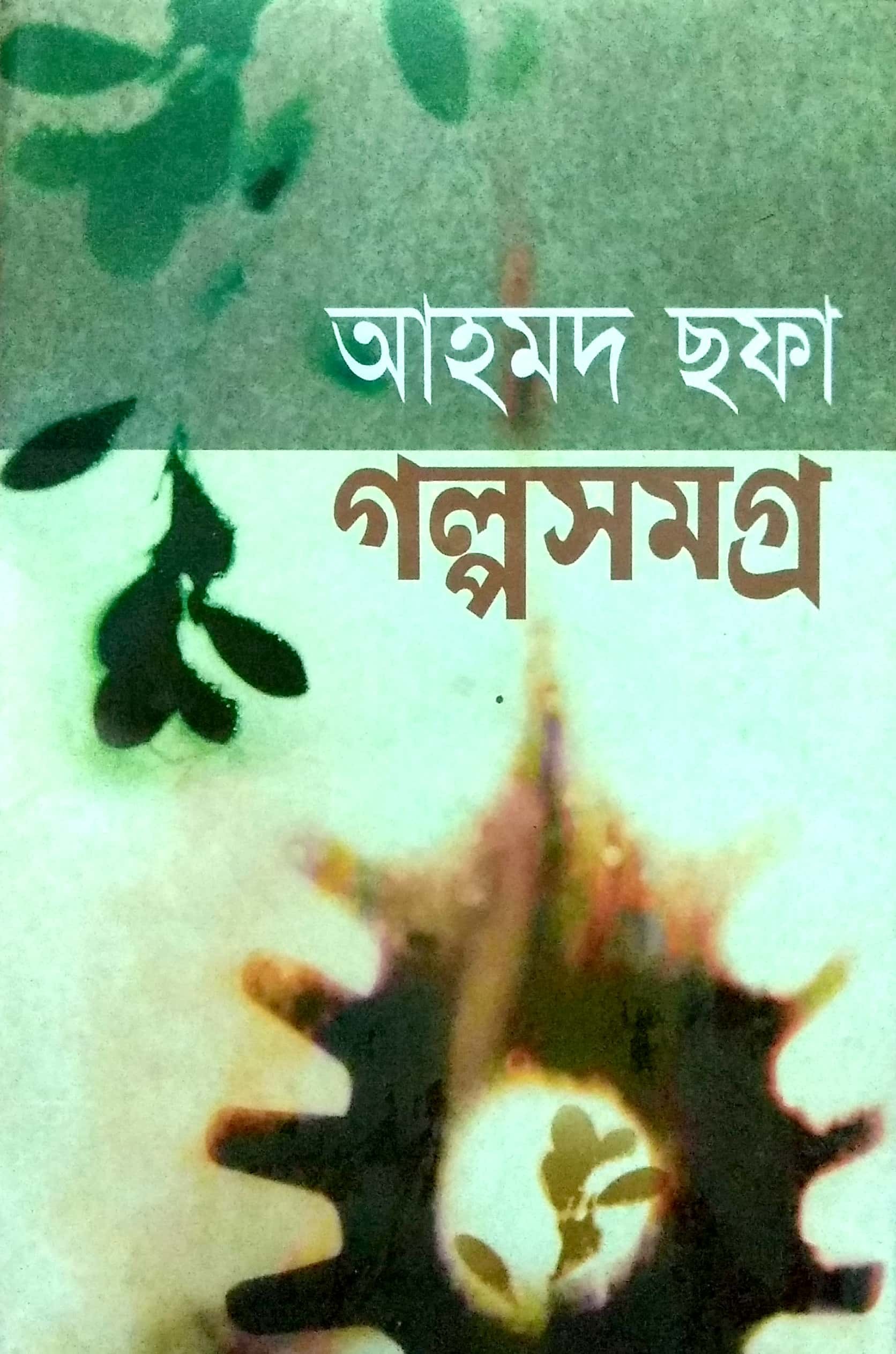 গল্পসমগ্র by Ahmed Sofa | Goodreads