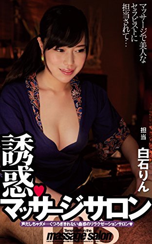 Temptation massage salon Rin Shiraishi (Japanese Edition) by Amenbo | Goodreads