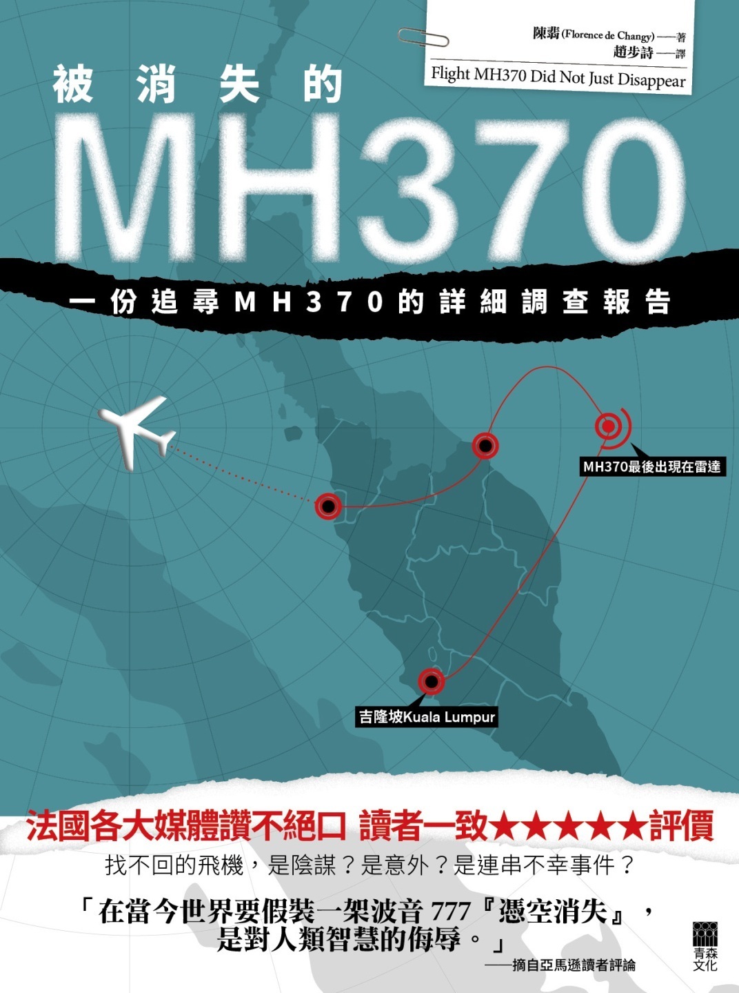 被消失的 MH370 by 陳翡（Florence de Changy） | Goodreads