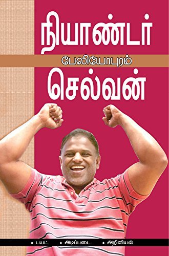 Paleopuram Neander Selvan (பேலியோபுரம் - நியாண்டர் செல்வன்) by Neander ...